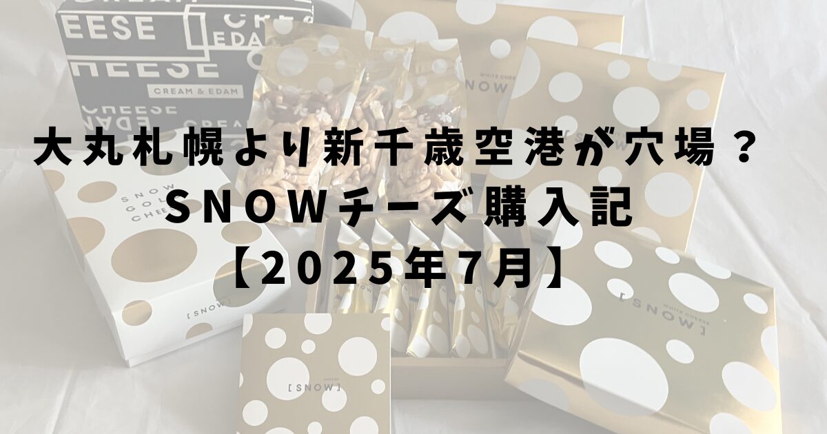 【札幌土産】SNOWチーズはどこで買える？大丸vs新千歳空港の並び方と購入制限 | 気ままな旅日和